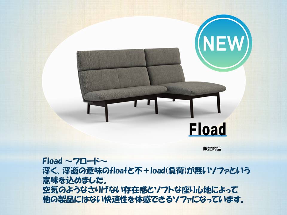 新作ソファ「Fload（フロード）」新規張地「クリーム」デビュー｜最新のお知らせ｜カリモク家具 karimoku