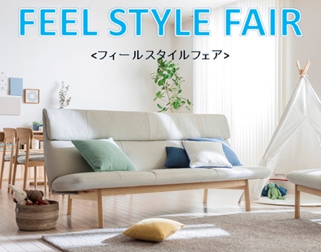 価格改定前特別企画「FEEL STYLE FAIR（フィールスタイルフェア）」｜最新のお知らせ｜カリモク家具 karimoku